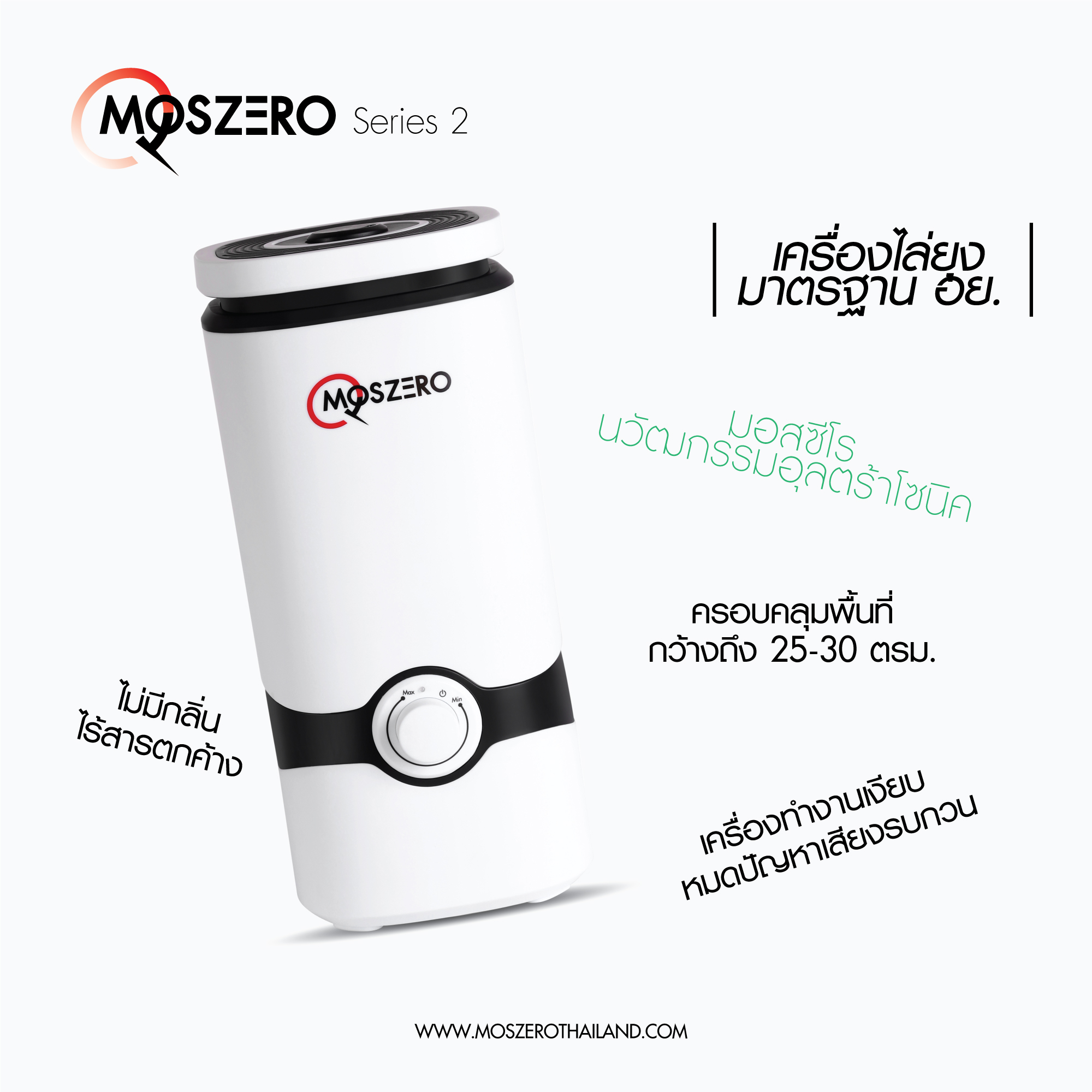MOSZERO เครื่องไล่ยุงรุ่น Standard (25-30 ตรม.)